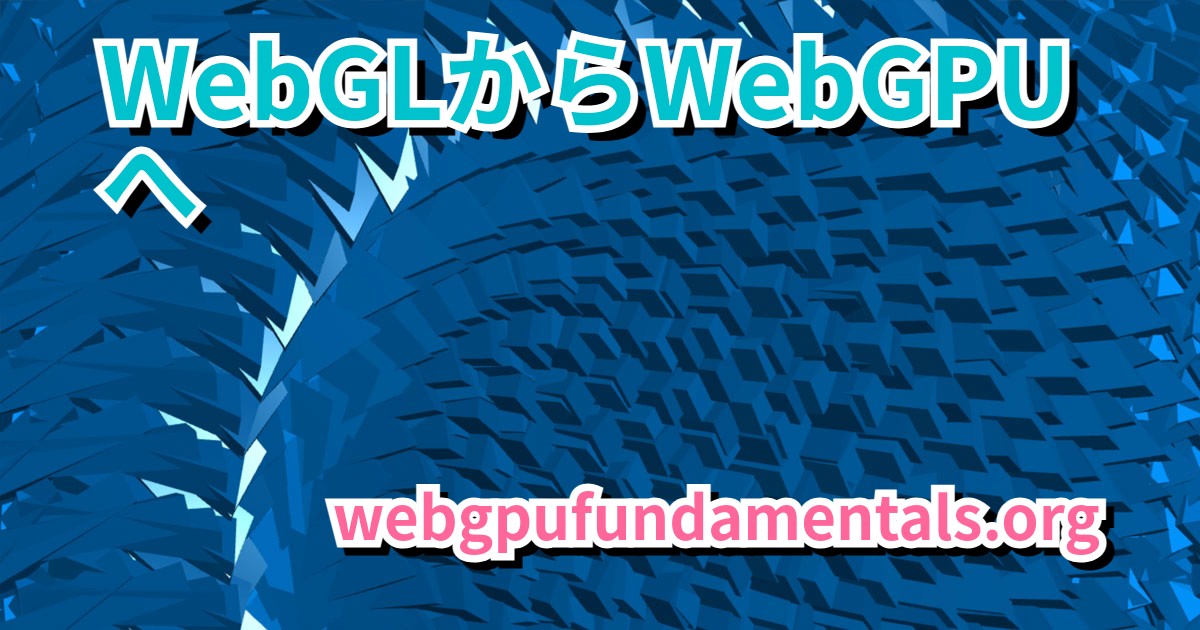 WebGLからWebGPUへ