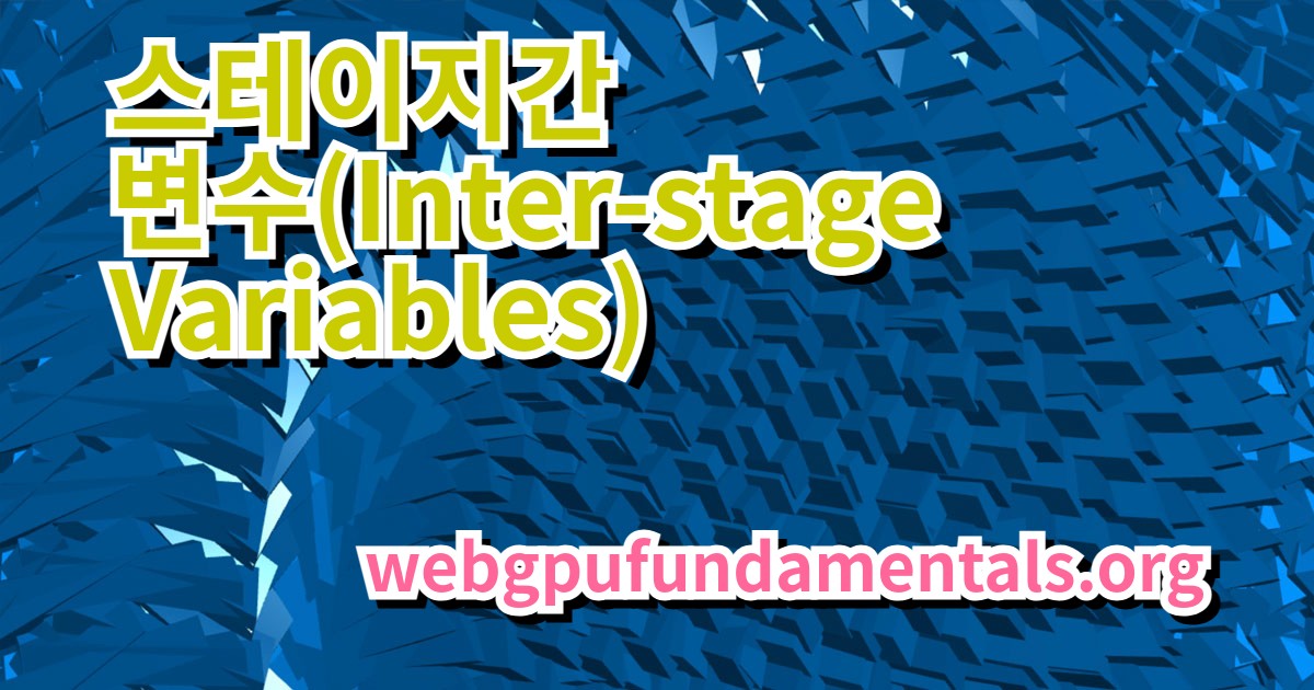 WebGPU 스테이지간 변수(Inter-stage Variables)