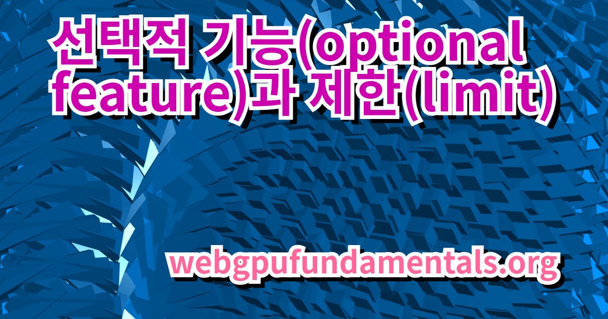 WebGPU 선택적 기능(optional feature)과 제한(limit)