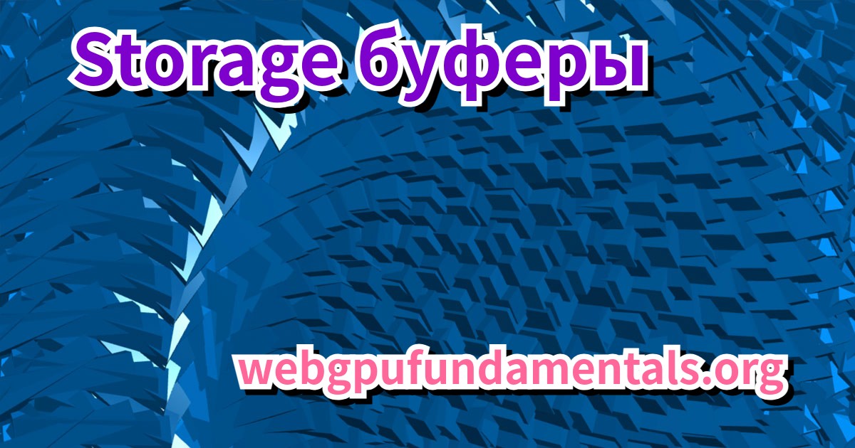 WebGPU storage буферы WebGPU storage буферы